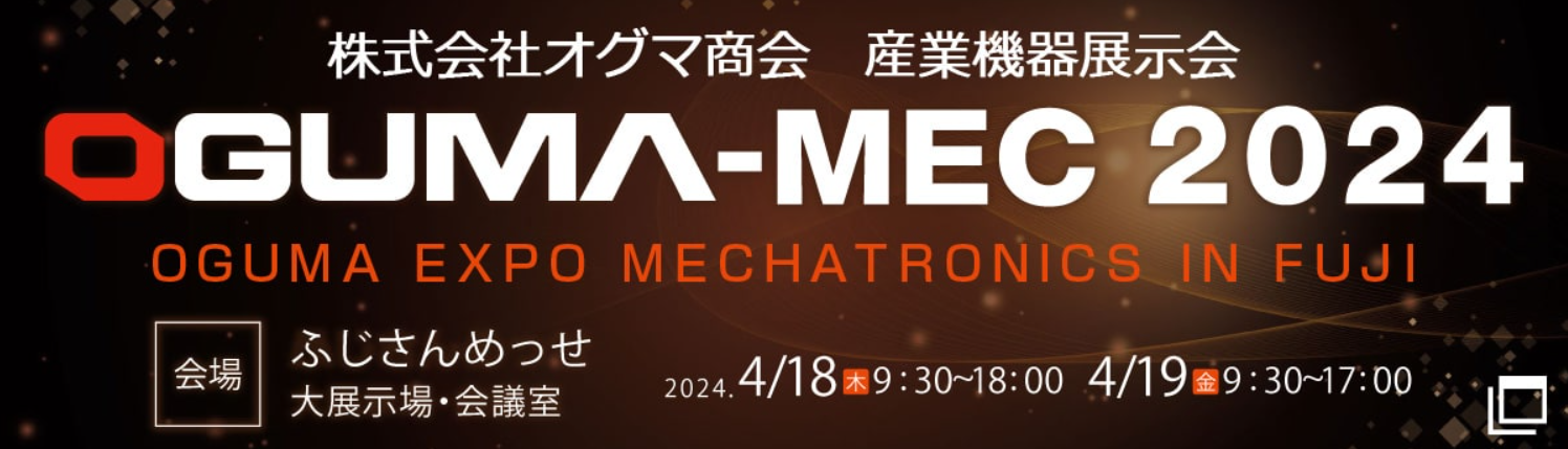 TAFLINKとして『OGUMA-MEC 2024』に出展して参ります。 | 新着情報 | 藤本工業株式会社｜バリ取り・外観仕上げ（バフ研磨）・ショットブラスト・バリ取りロボット